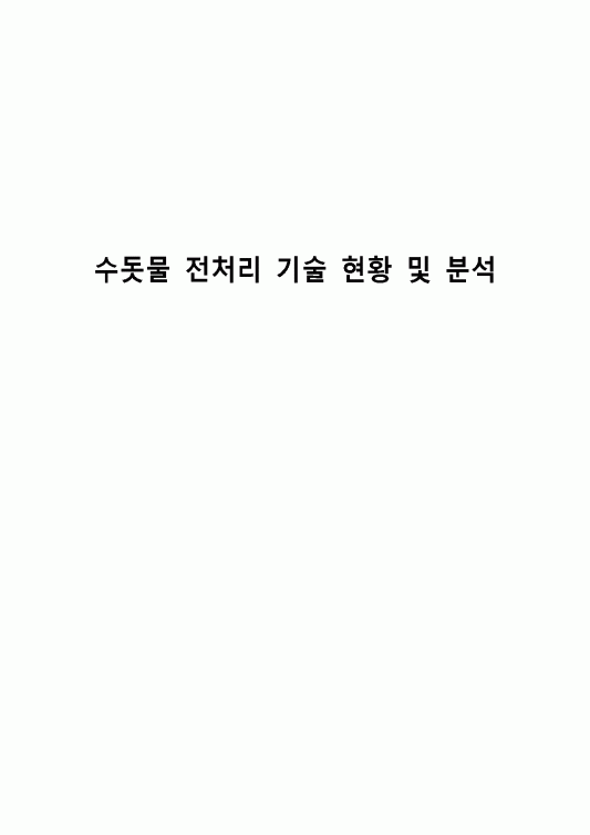 수돗물 전처리 기술 현황 및 분석