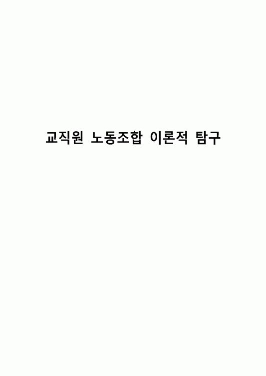 교직원 노동조합 이론적 탐구