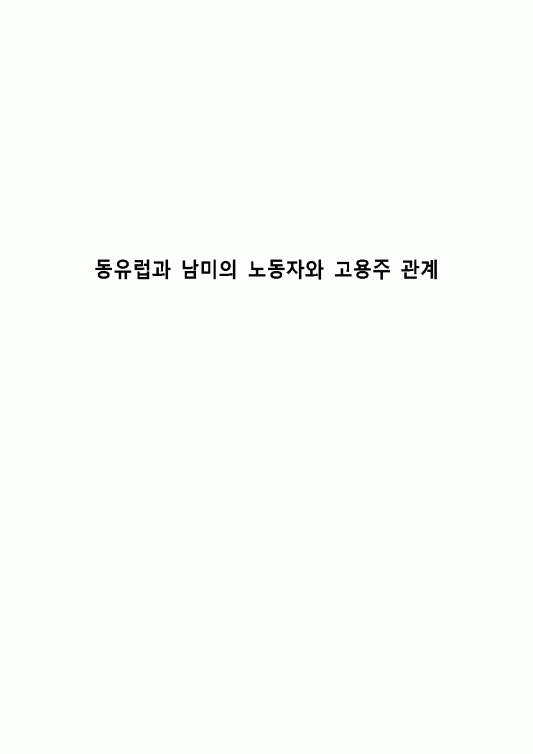 동유럽과 남미의 노동자와 고용주 관계