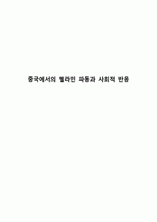 중국에서의 멜라민 파동과 사회적 반응
