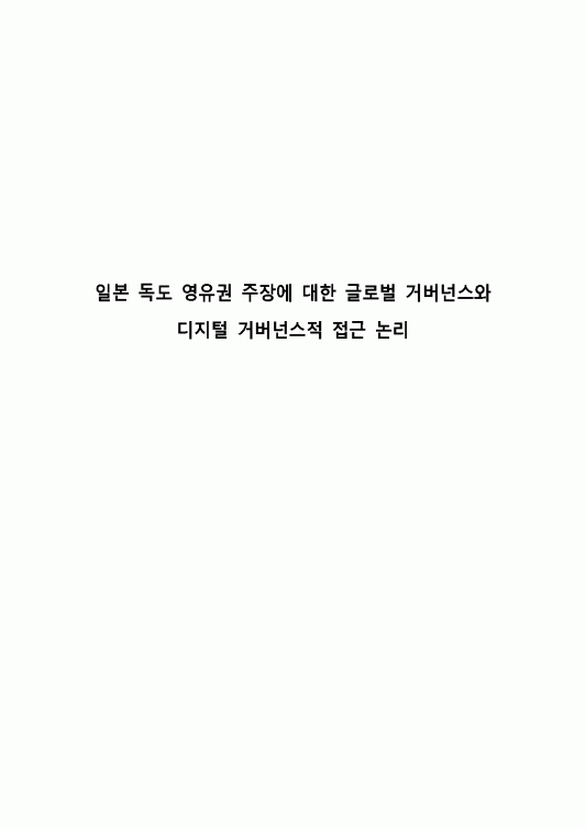 일본 독도 영유권 주장에 대한 글로벌 거버넌스와 디지털 거버넌스적 접근 논리