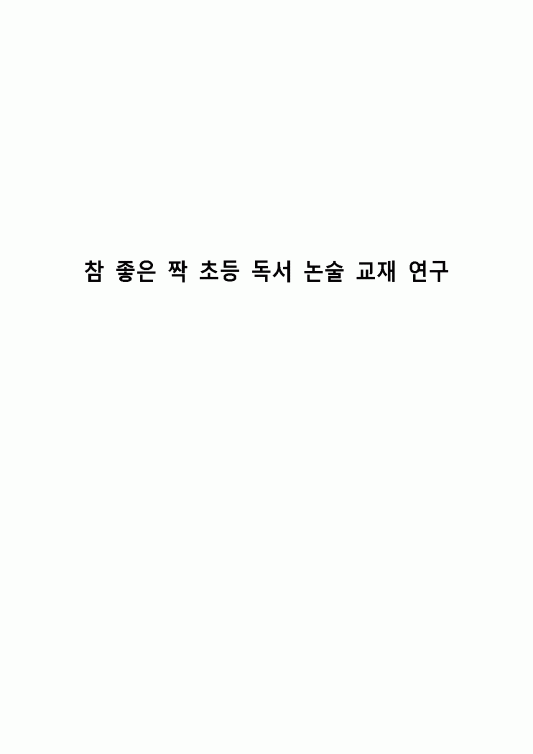 참 좋은 짝 초등 독서 논술 교재 연구