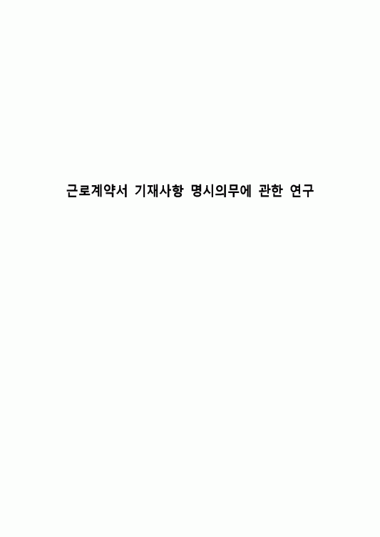 근로계약서 기재사항 명시의무에 관한 연구