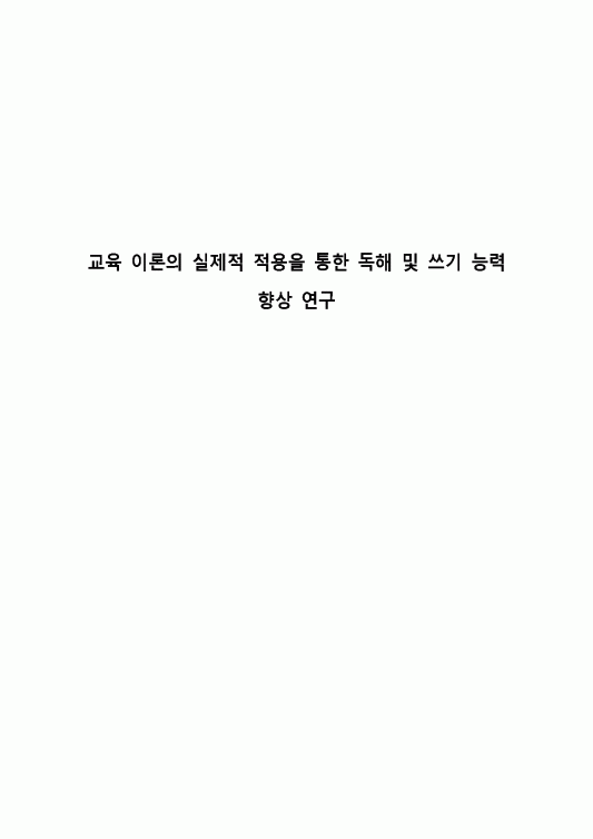 교육 이론의 실제적 적용을 통한 독해 및 쓰기 능력 향상 연구