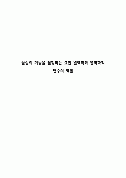 물질의 거동을 결정하는 요인 열역학과 열역학적 변수의 역할