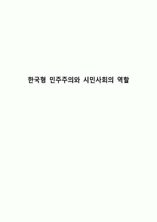 한국형 민주주의와 시민사회의 역할