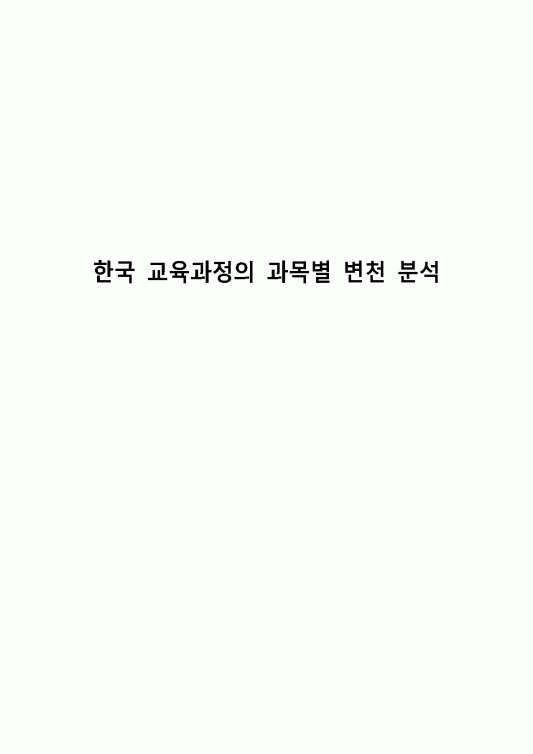 한국 교육과정의 과목별 변천 분석