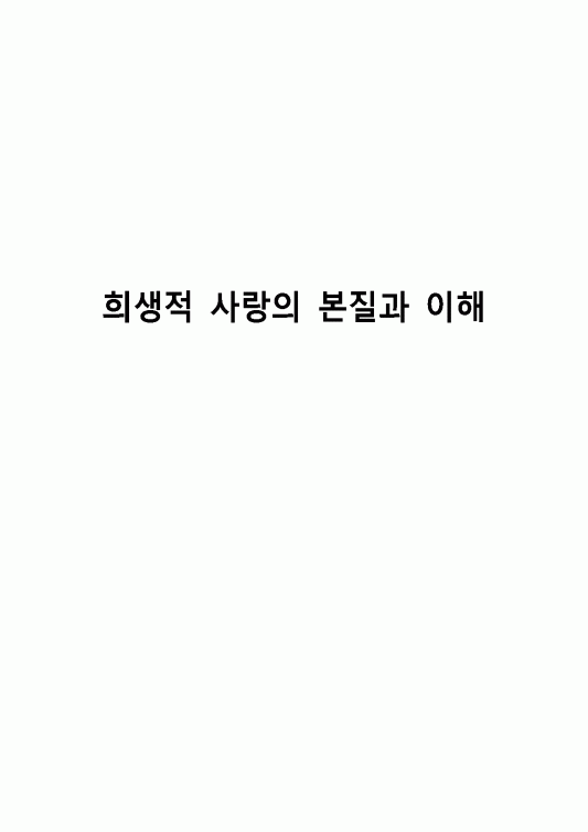 희생적 사랑의 본질과 이해