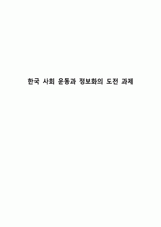 한국 사회 운동과 정보화의 도전 과제