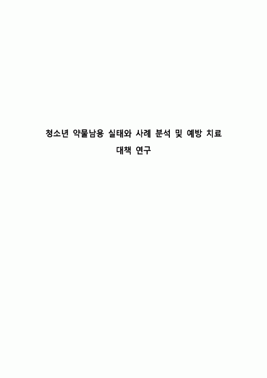 청소년 약물남용 실태와 사례 분석 및 예방 치료 대책 연구
