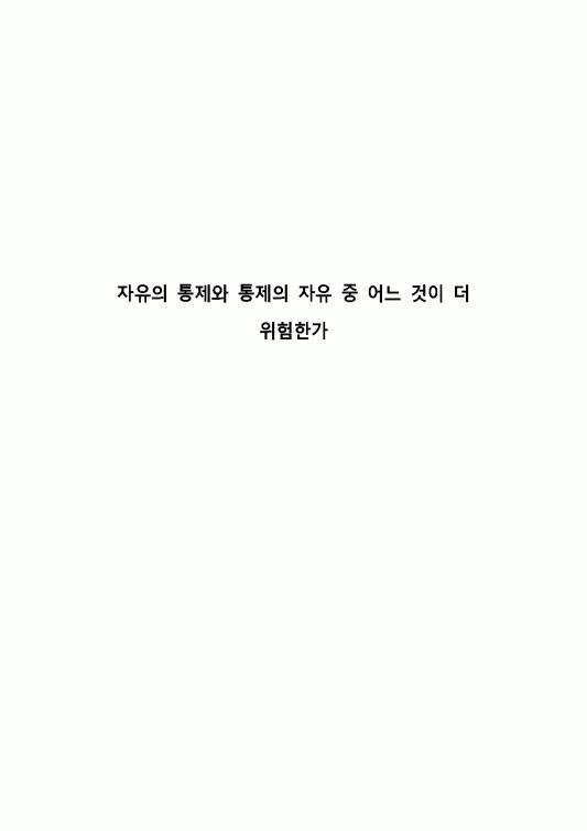 자유의 통제와 통제의 자유 중 어느 것이 더 위험한가