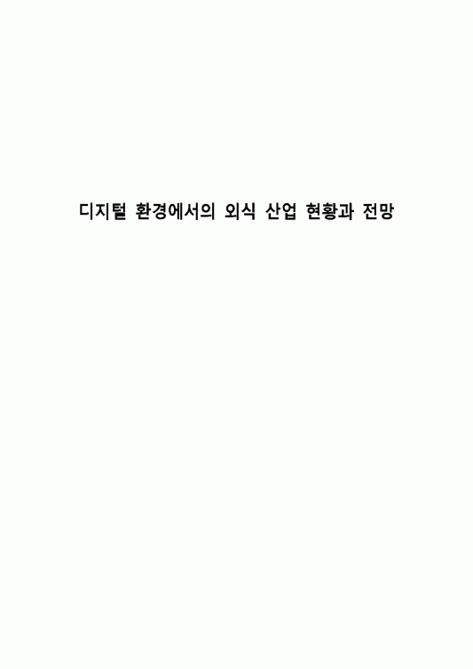 디지털 환경에서의 외식 산업 현황과 전망