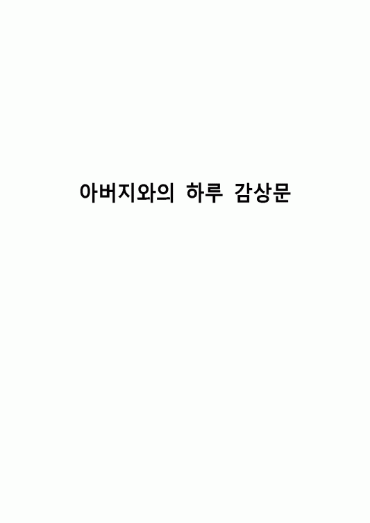 아버지와의 하루 감상문
