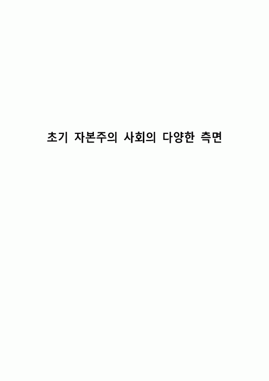 초기 자본주의 사회의 다양한 측면
