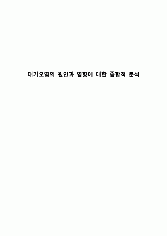 대기오염의 원인과 영향에 대한 종합적 분석