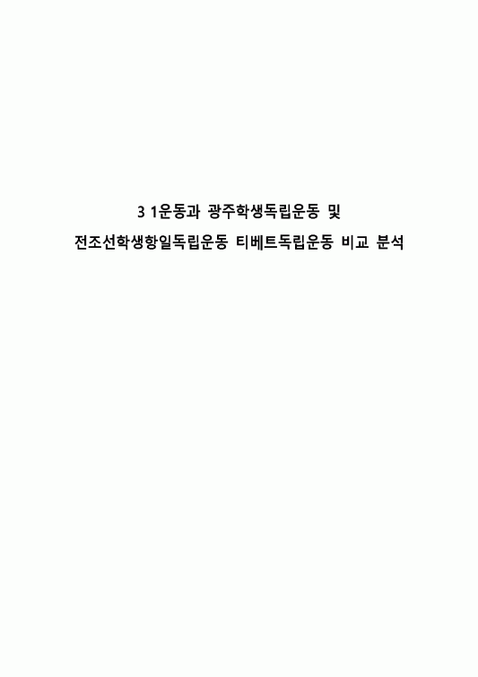 3 1운동과 광주학생독립운동 및 전조선학생항일독립운동 티베트독립운동 비교 분석
