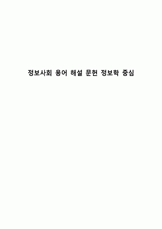 정보사회 용어 해설 문헌 정보학 중심