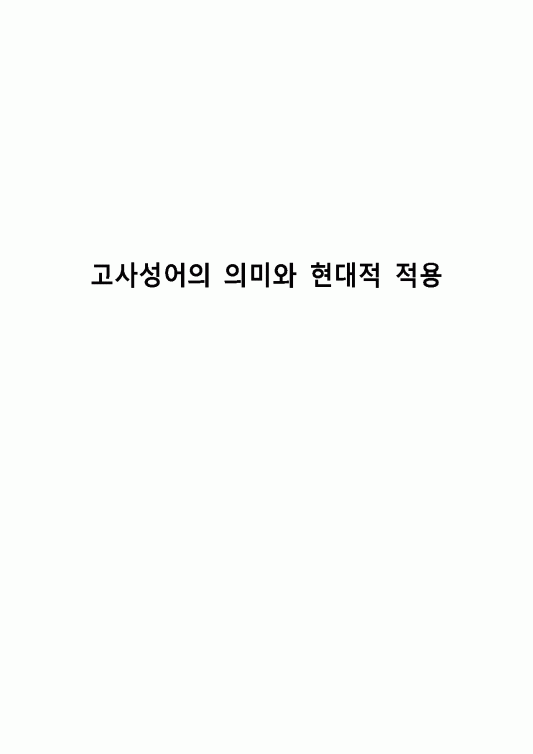 고사성어의 의미와 현대적 적용