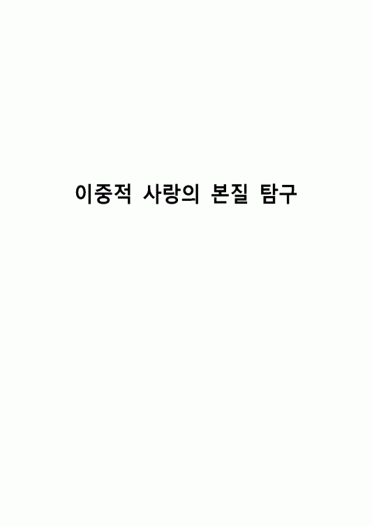 이중적 사랑의 본질 탐구