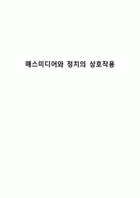 매스미디어와 정치의 상호작용