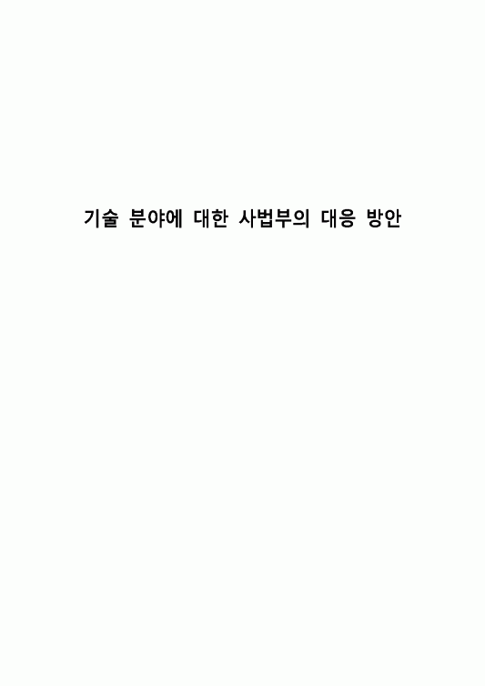 기술 분야에 대한 사법부의 대응 방안