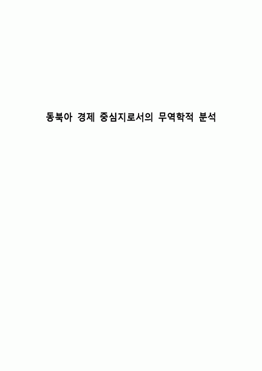 동북아 경제 중심지로서의 무역학적 분석