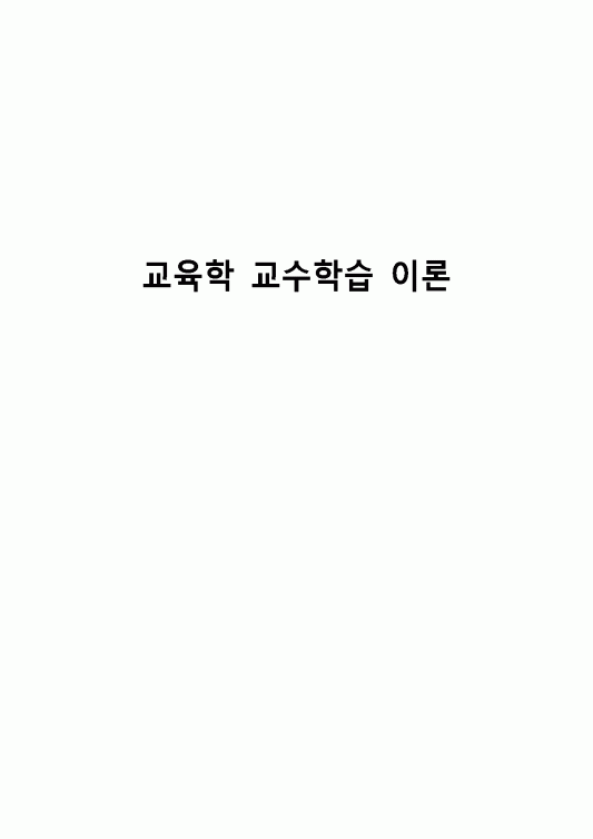 교육학 교수학습 이론