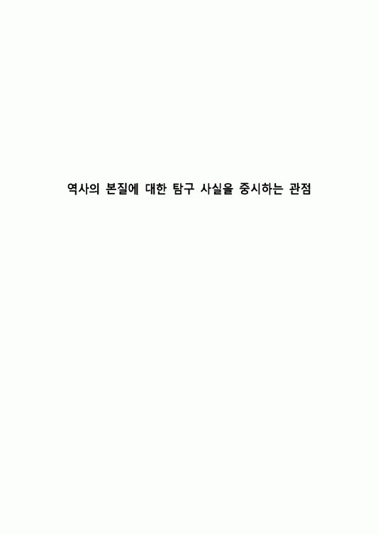 역사의 본질에 대한 탐구 사실을 중시하는 관점
