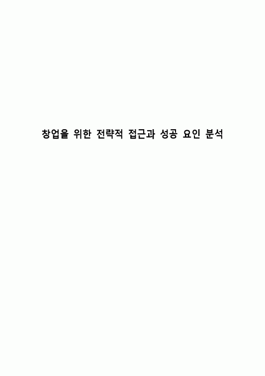 창업을 위한 전략적 접근과 성공 요인 분석