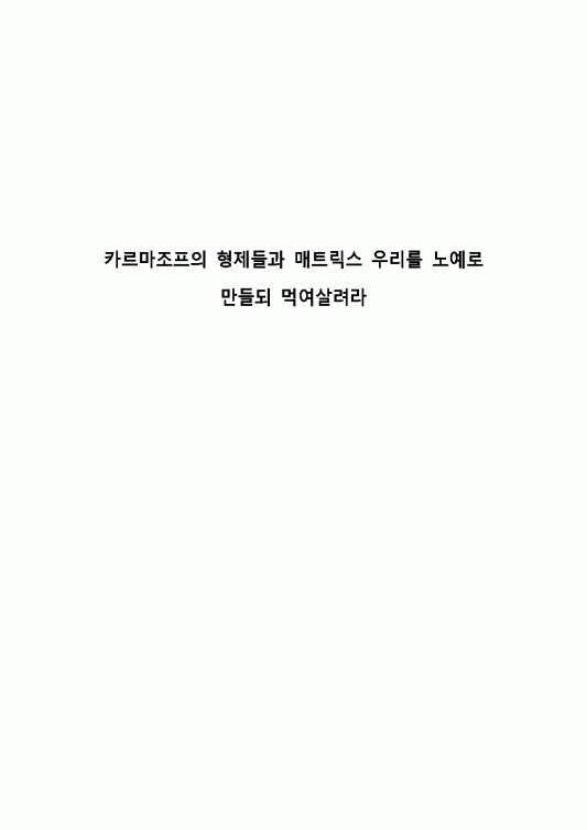 카르마조프의 형제들과 매트릭스 우리를 노예로 만들되 먹여살려라