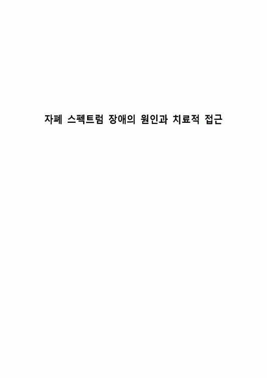 자폐 스펙트럼 장애의 원인과 치료적 접근