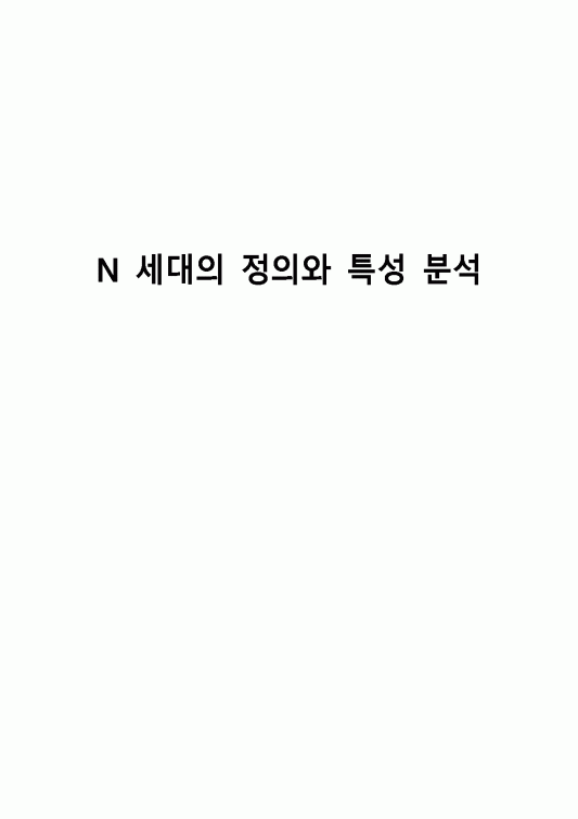 N 세대의 정의와 특성 분석