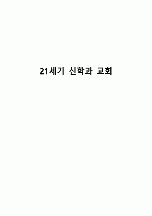 21세기 신학과 교회