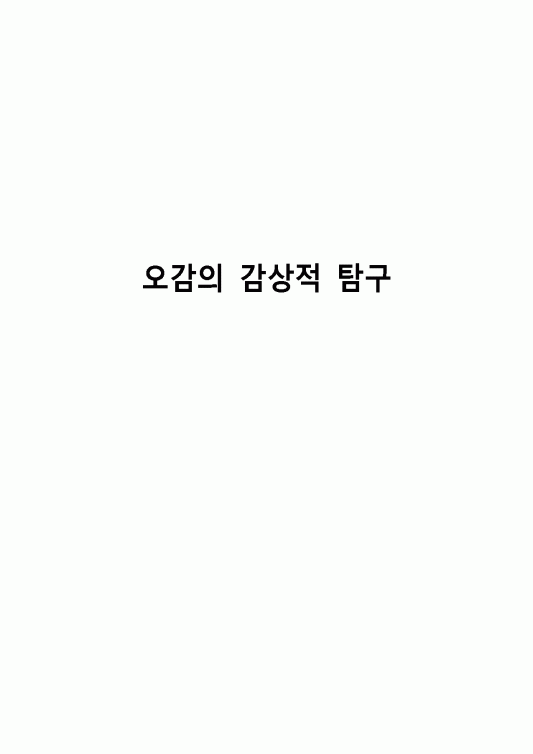 오감의 감상적 탐구