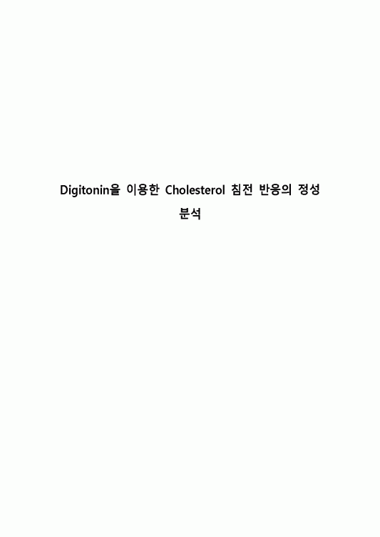 Digitonin을 이용한 Cholesterol 침전 반응의 정성 분석