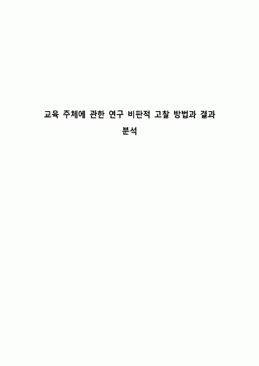 교육 주체에 관한 연구 비판적 고찰 방법과 결과 분석