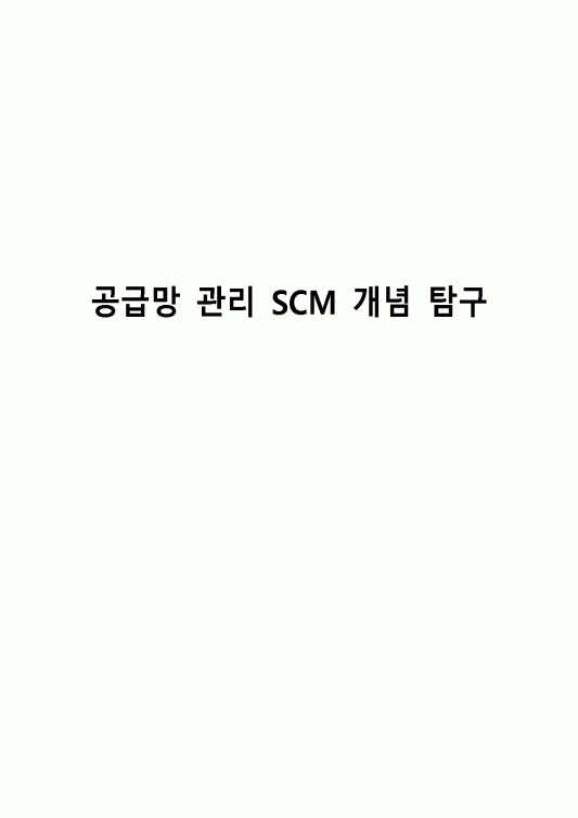 공급망 관리 SCM 개념 탐구