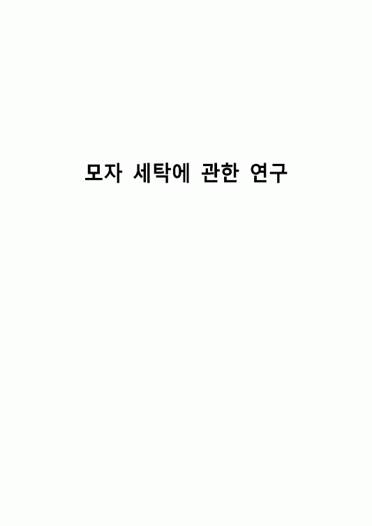 모자 세탁에 관한 연구
