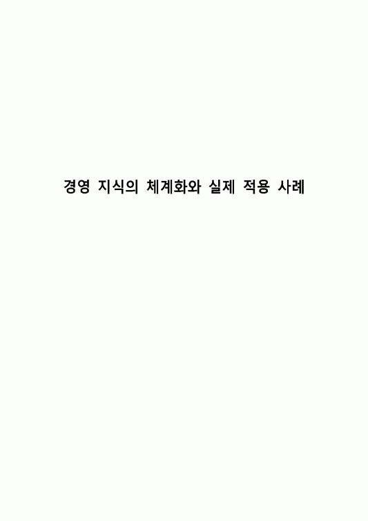 경영 지식의 체계화와 실제 적용 사례