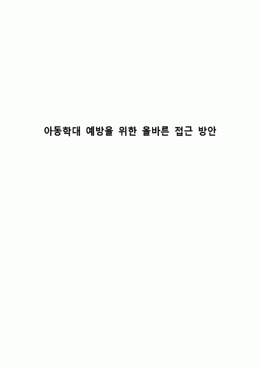 아동학대 예방을 위한 올바른 접근 방안
