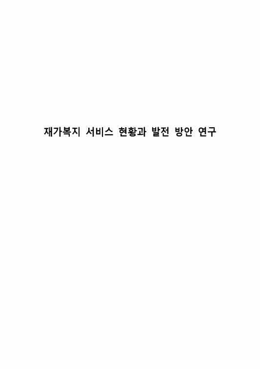 재가복지 서비스 현황과 발전 방안 연구