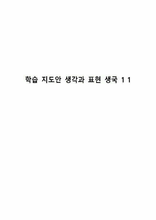 학습 지도안 생각과 표현 생국 1 1