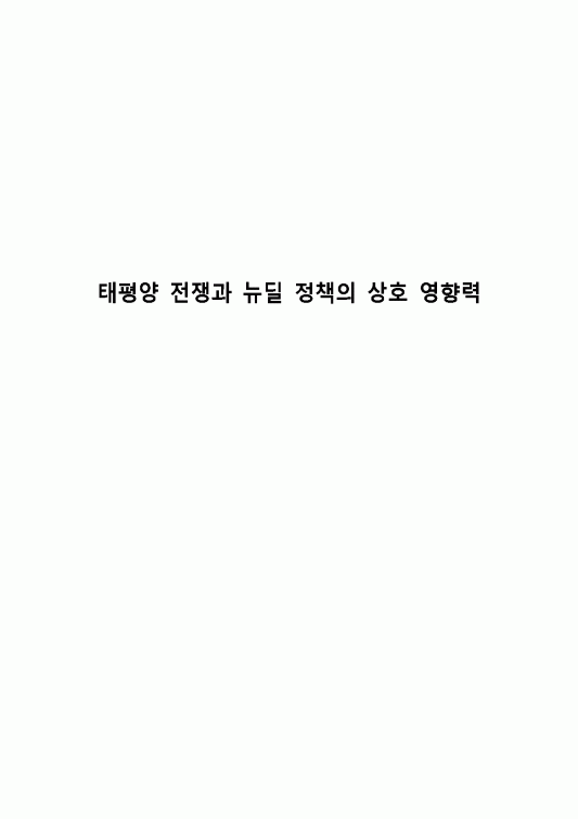태평양 전쟁과 뉴딜 정책의 상호 영향력