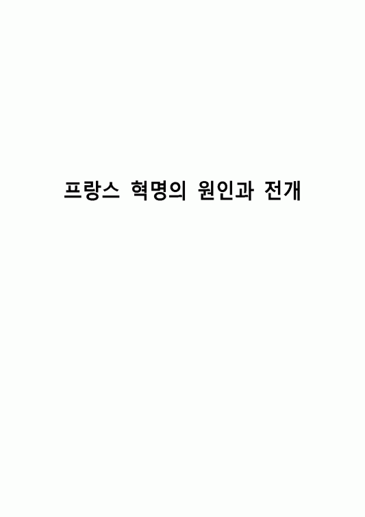 프랑스 혁명의 원인과 전개