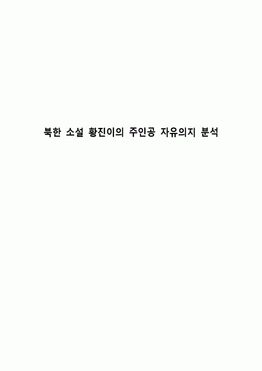 북한 소설 황진이의 주인공 자유의지 분석