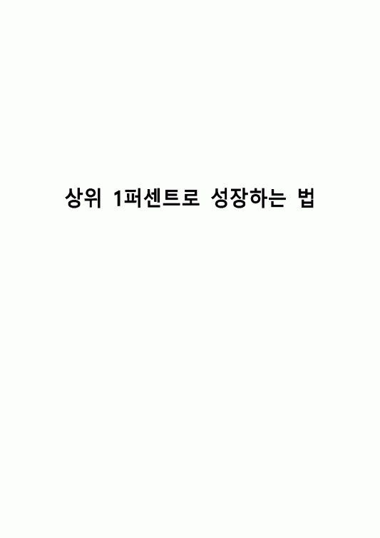상위 1퍼센트로 성장하는 법