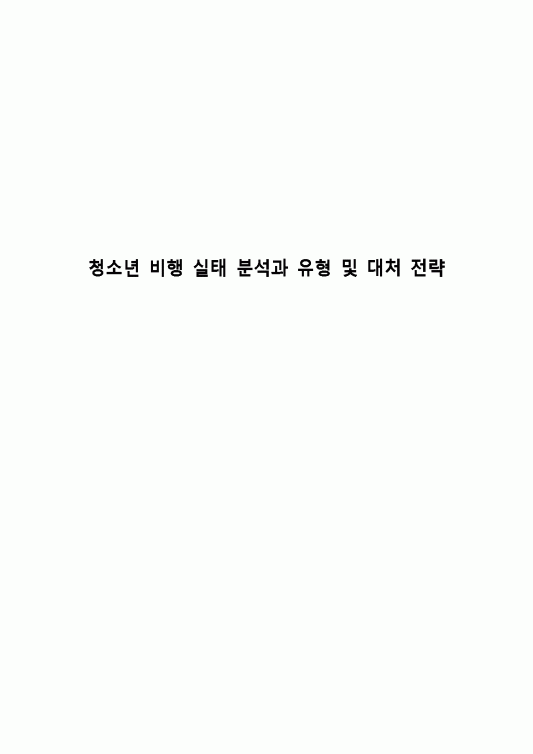 청소년 비행 실태 분석과 유형 및 대처 전략