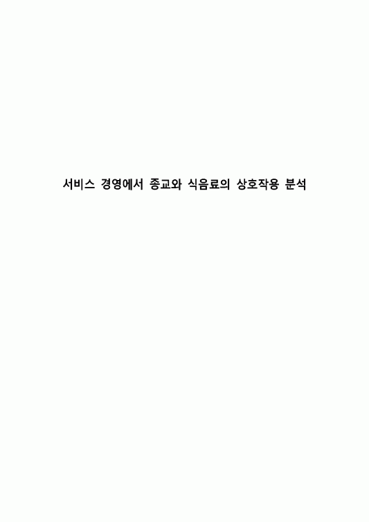 서비스 경영에서 종교와 식음료의 상호작용 분석