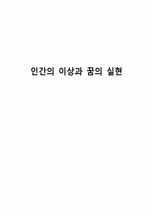인간의 이상과 꿈의 실현