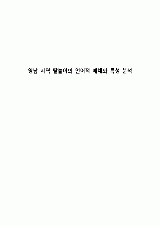 영남 지역 탈놀이의 언어적 매체와 특성 분석